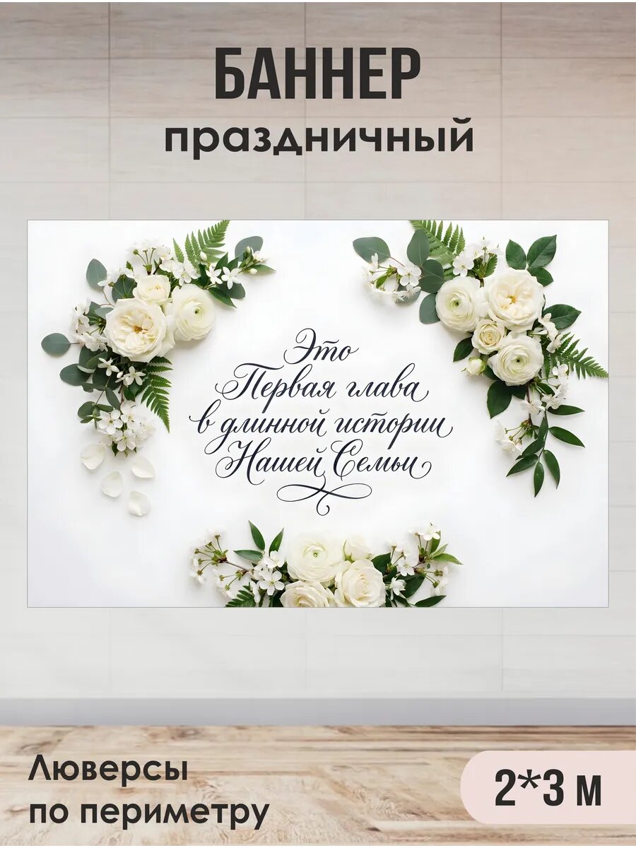 Баннер свадебный