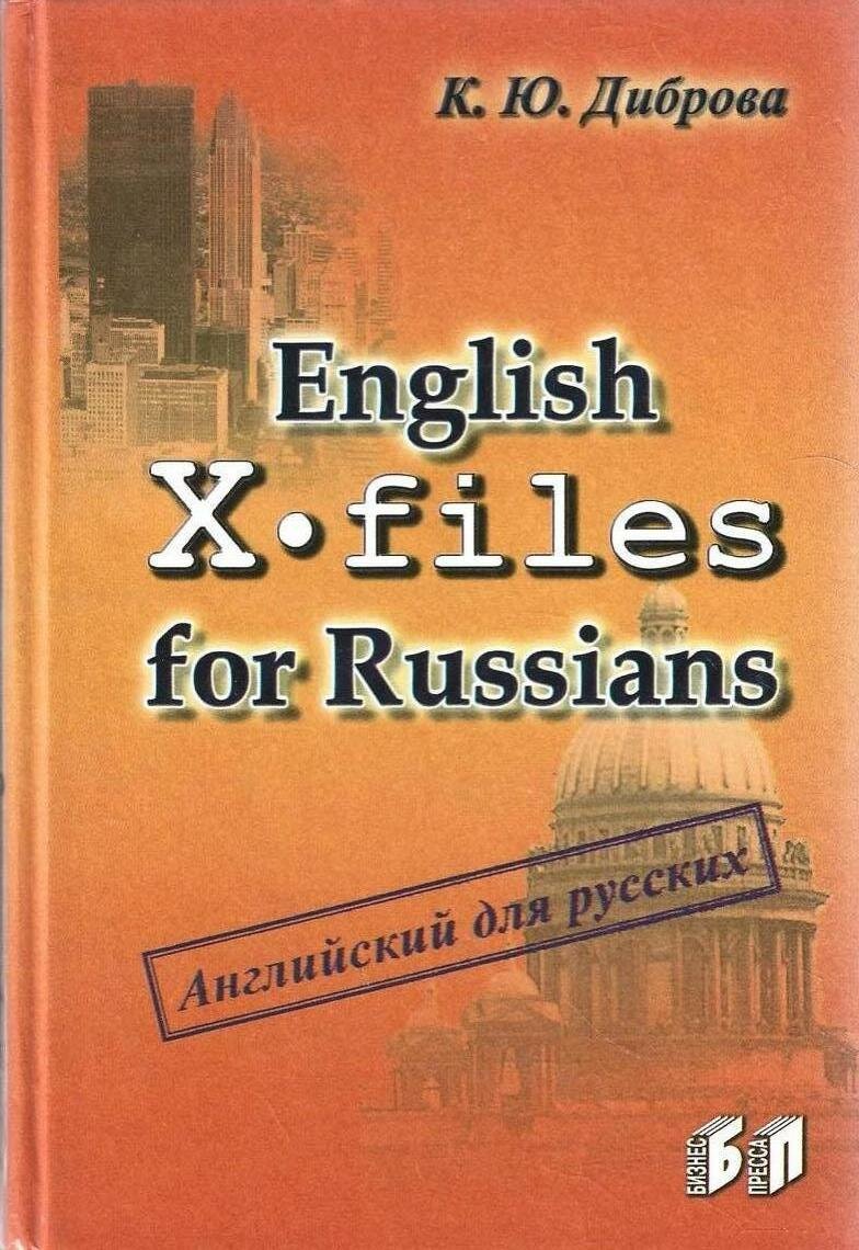 Английский для русских. Секретные материалы / English for Russians. X-files