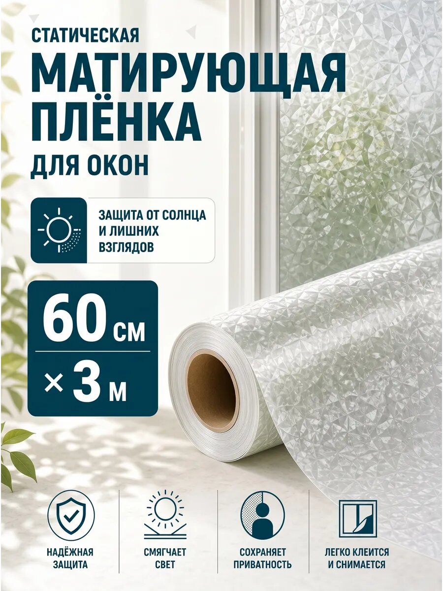 Пленка на окно матовая самоклеящаяся солнцезащитная