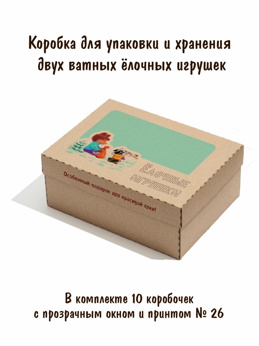 Коробка для "Ватных ёлочных игрушек" 200х150х80 № 26.0