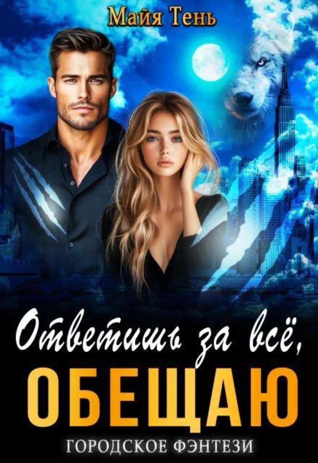 Ответишь за все, обещаю [Цифровая книга]