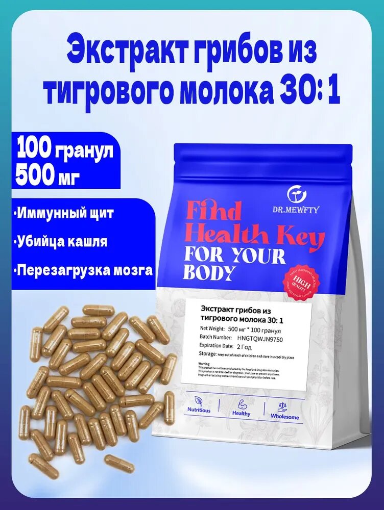 Экстракт грибов из тигрового молока 30: 1 капсула 500 мг * 100-200 капсула