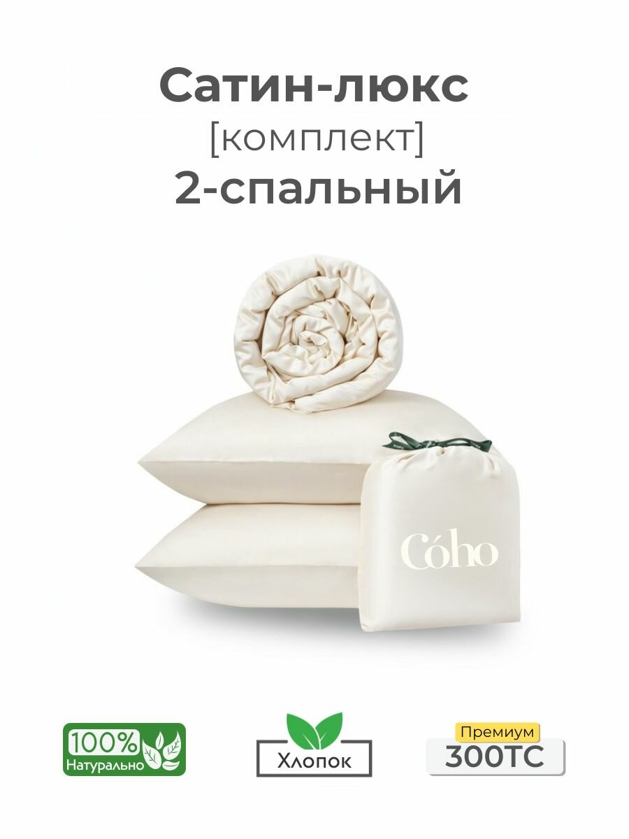 Комплект постельного белья, 2 сп, 50x70, сатин люкс, кремовый, Coho Home