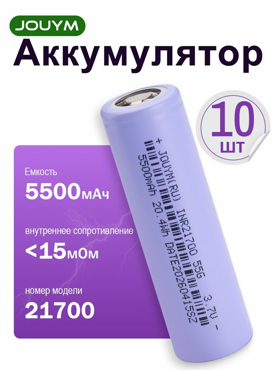 Аккумулятор 21700 высокотоковый INR21700 55G 5500 мАч 12-16 мом Li-ion 3,7 В , 10 ШТ