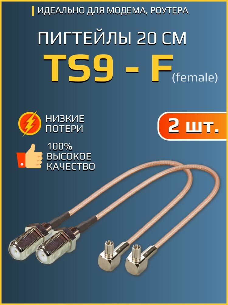 Пигтейл - переходник TS9 - F-female (2 шт.), адаптер для модема, мобильного роутера 3G/4G. Антенна