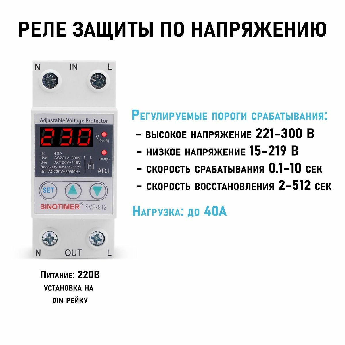 Реле контроля напряжения на DIN рейку, регулируемые верхнее и нижнее срабатывание, до 40А
