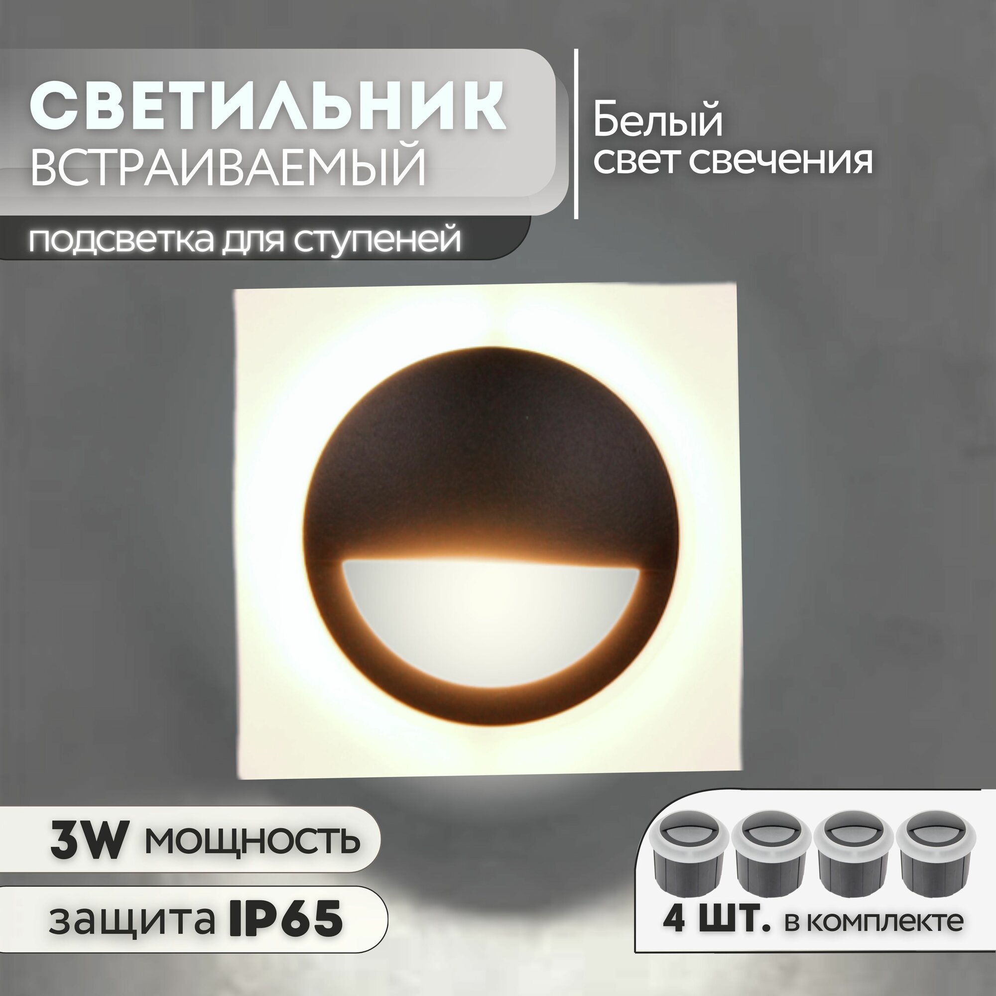 Подсветка для ступеней лестницы набор 4 шт. встраиваемые светильники G0643 3W белый свет