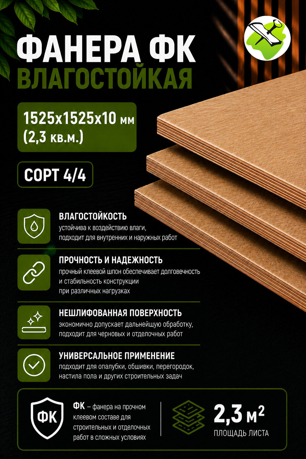 Фанера ФК влагостойкая 1525х1525х10мм (2,3м2) сорт 4/4 нешлифованная