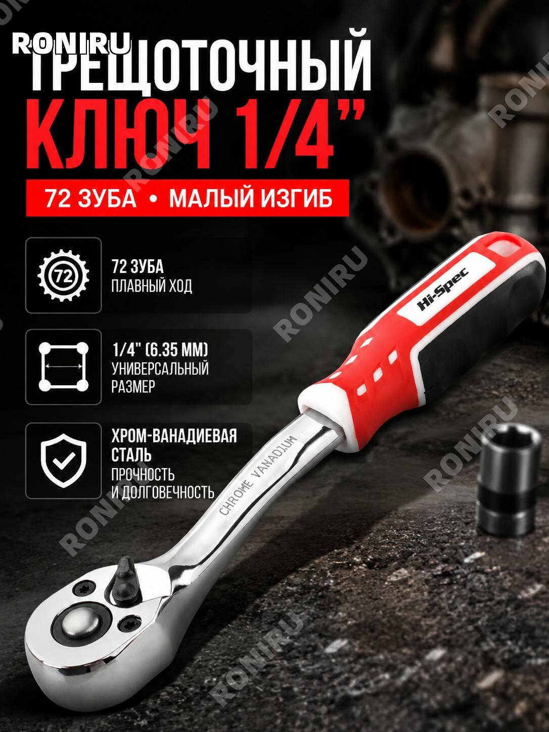 Малая изогнутая трещоточная рукоятка72 зуба для торцевых головок, хромованадиевая сталь