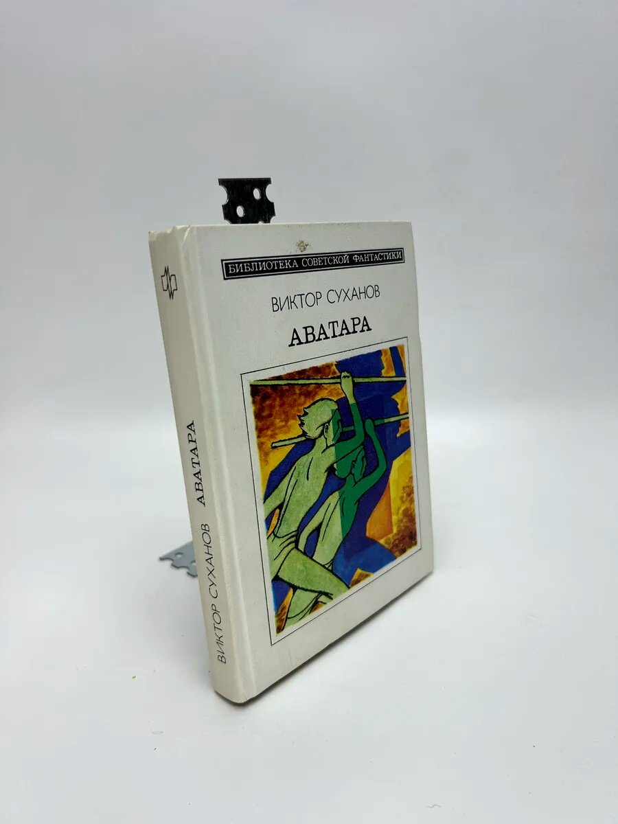 Виктор Иванович Суханов. Аватара