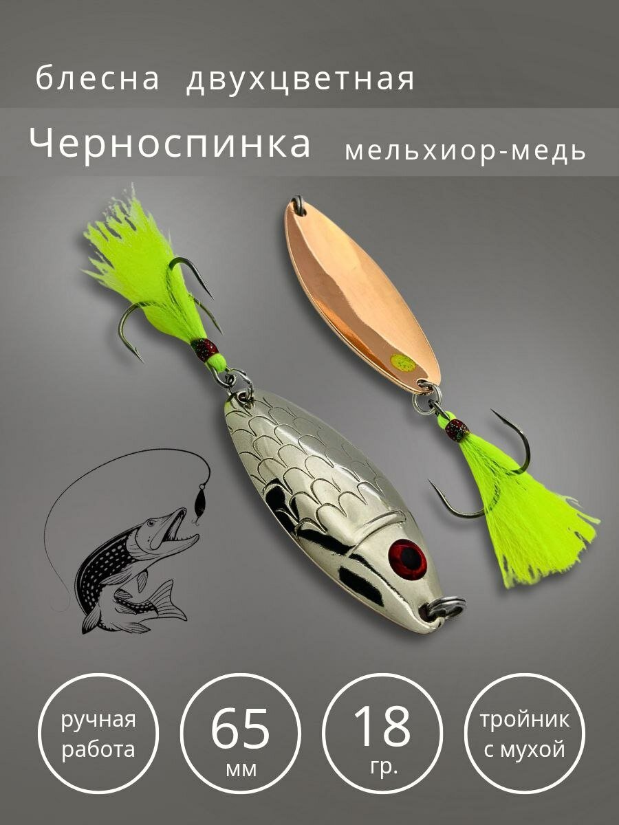 Блесна ручной работы Черноспинка (мельхиор-медь, тройник) Осташова Бориса