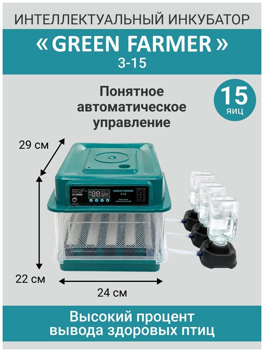 Инкубатор для яиц автоматический GREEN FARMER З-15 терморегулятором, овоскопом, автоповоротом, для куриных, перепелиных