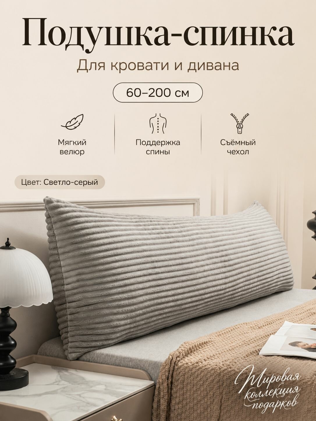 Подушка-спинка из велюра для кровати и дивана, 60-200 см, съёмный чехол