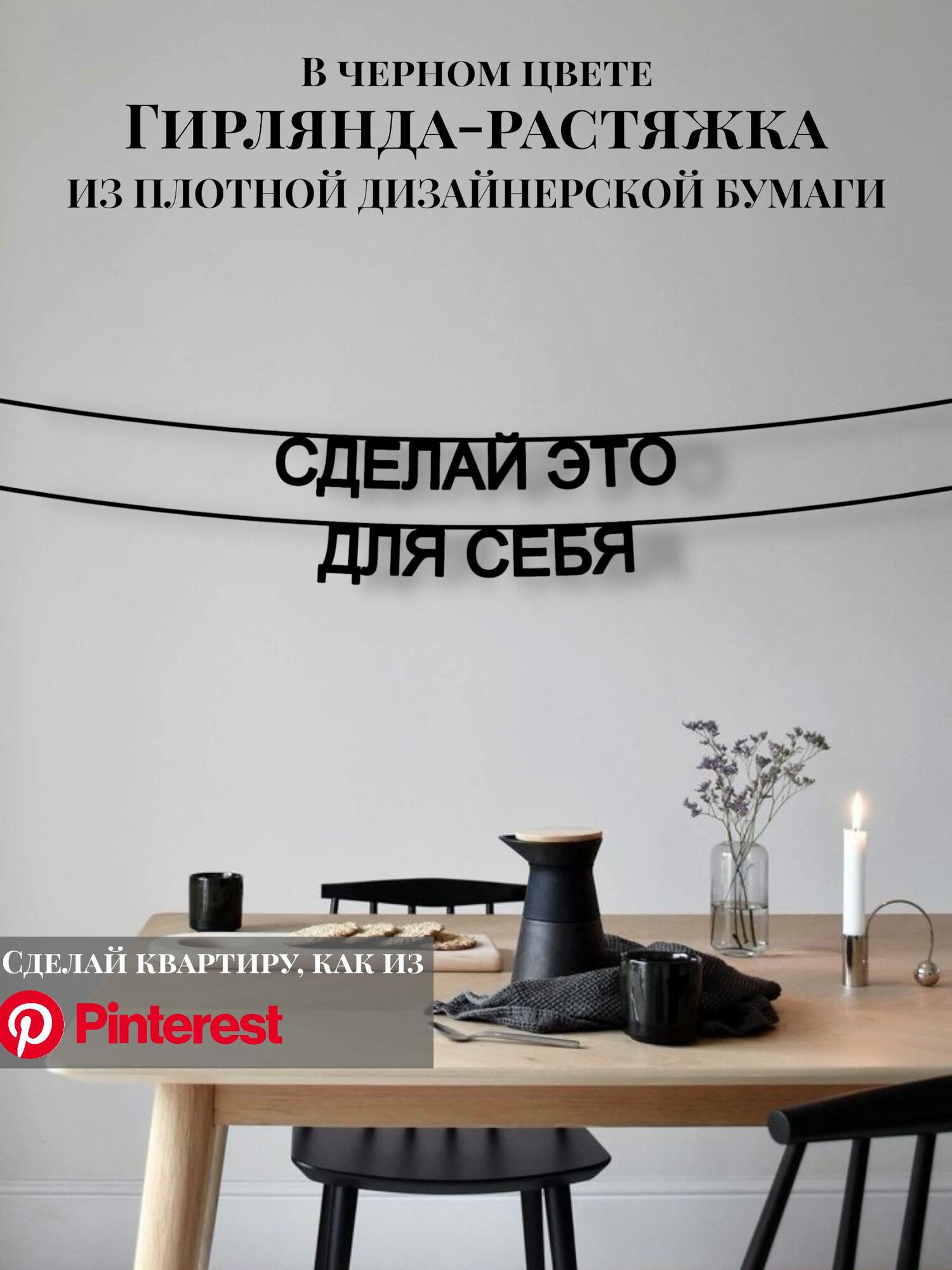 Бумажная гирлянда-растяжка текстовая Сделай это для себя