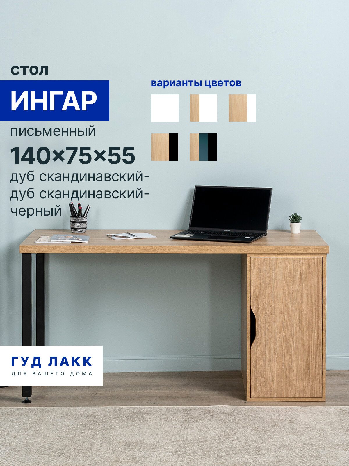 Стол письменный ГУД лакк Ингар, с дверцей, 140x75x55, дуб скандинавский/ черный