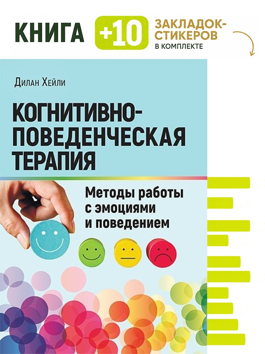 Когнитивно-поведенческая терапия: методы работы с эмоциями и поведением. Комплект: книга + 10 закладок-стикеров