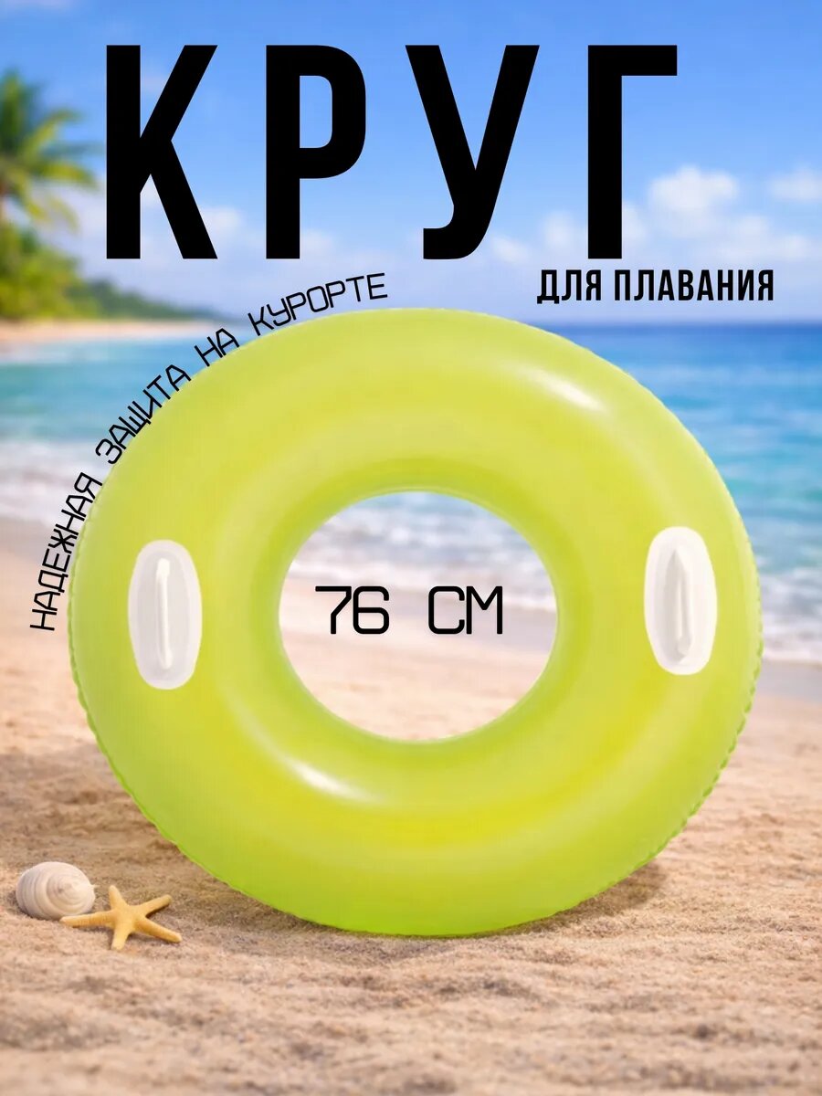 Надувной круг для плавания 76см с ручками