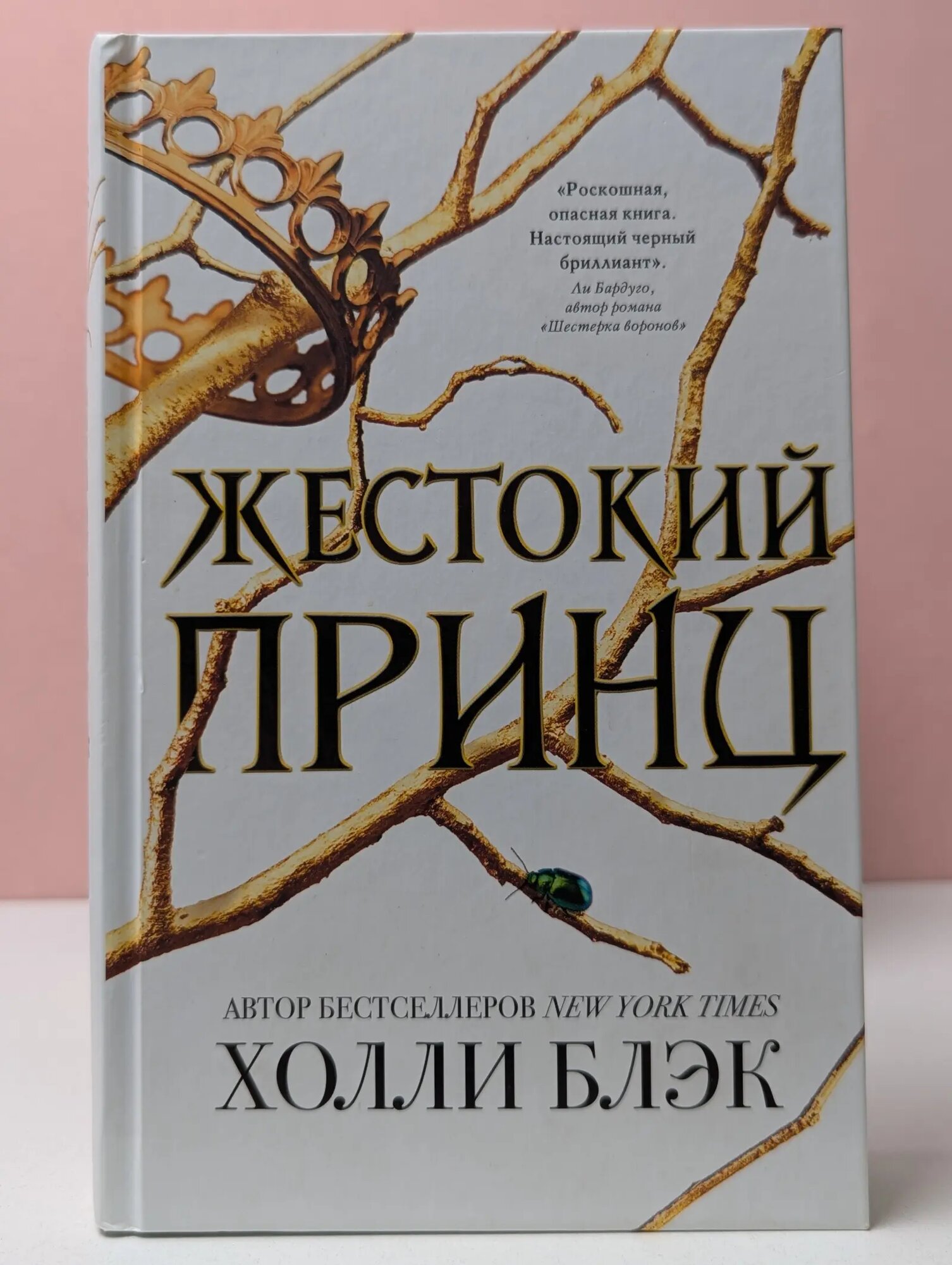 Жестокий принц Блэк Холли 2022