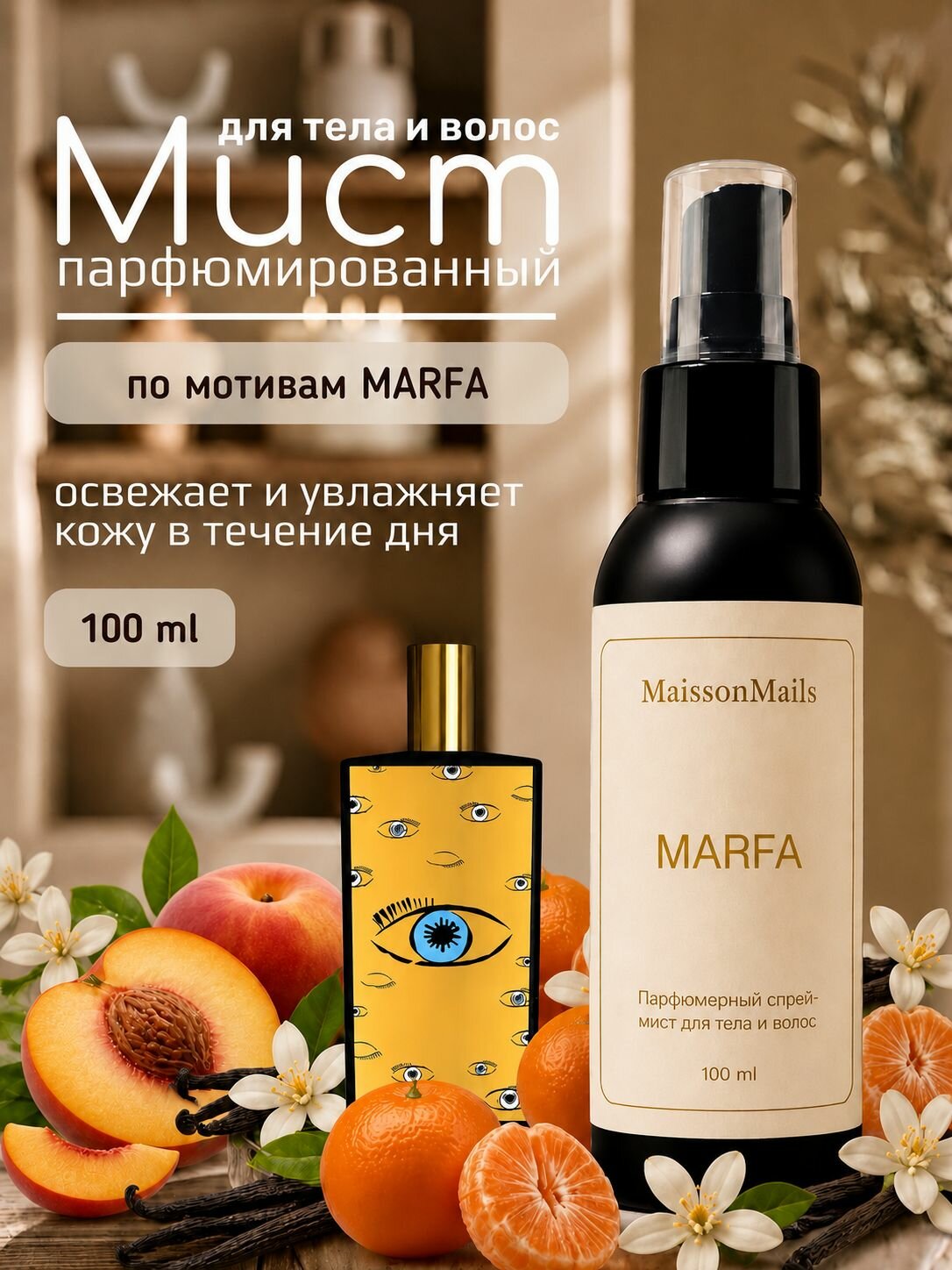 Мист для тела и волос парфюмированный Марфа Marfa 100 мл