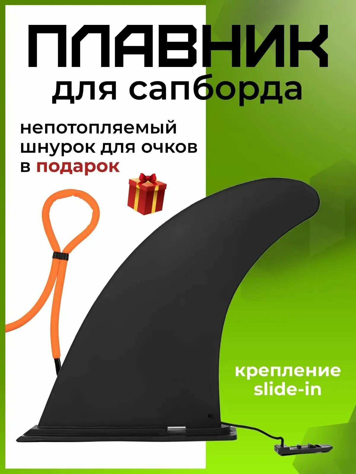 Плавник для Sup (fin)(сап борд)-yl
