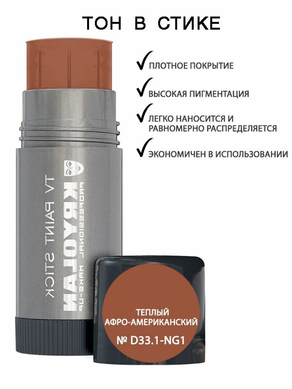 KRYOLAN Тон в стике/TV Paint Stick 25 гр. Цв: Ng1