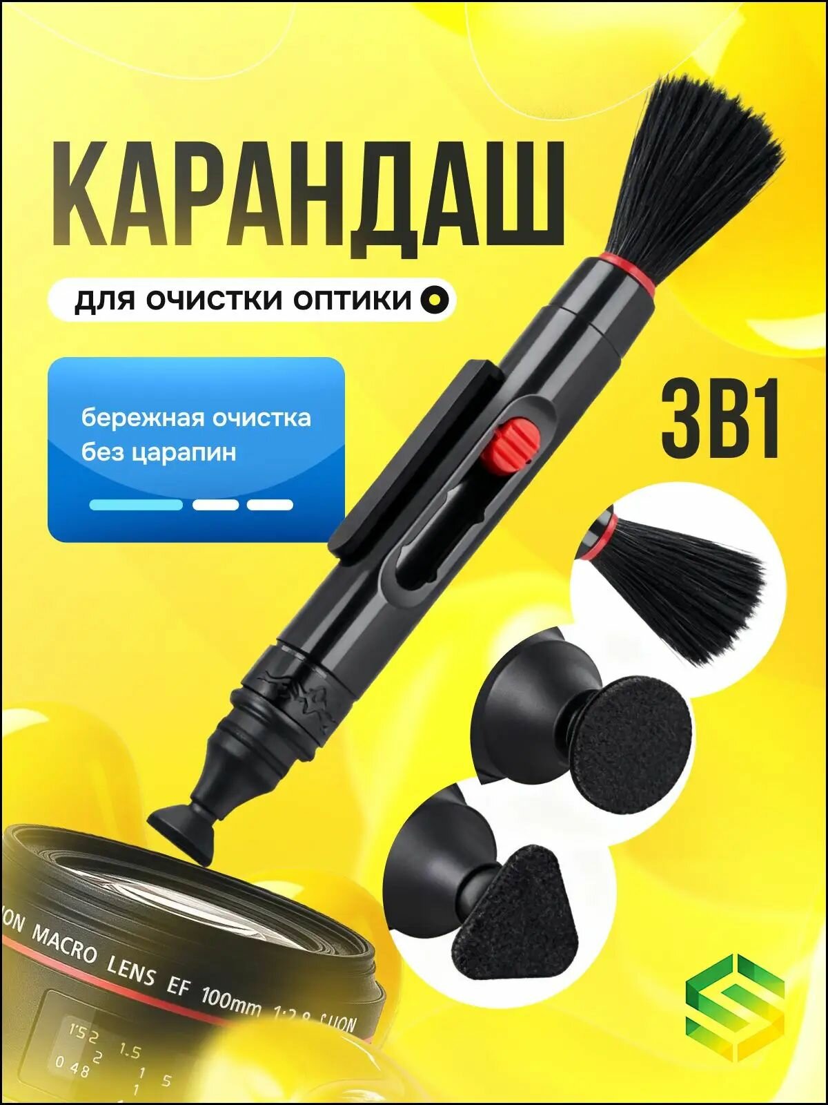 Эксклюзивный чистящий стилус для оптики с кисточкой и щеткой, предназначенный для ухода за линзами, прицелом и объективом
