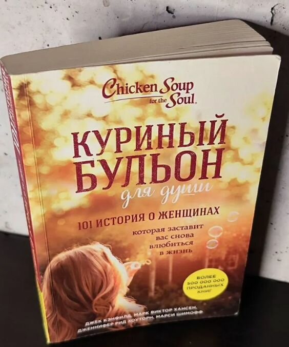Куриный бульон для души. 101 история о женщинах
