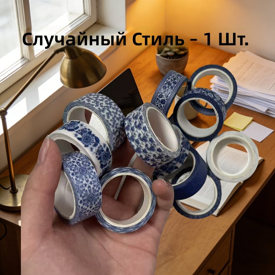 Полуматовый декоративный малярный скотч из бумаги васи, сине-белый узор в стиле китайского фарфора, средней липкости, для творчества и рукоделия, случайный дизайн, 1 шт