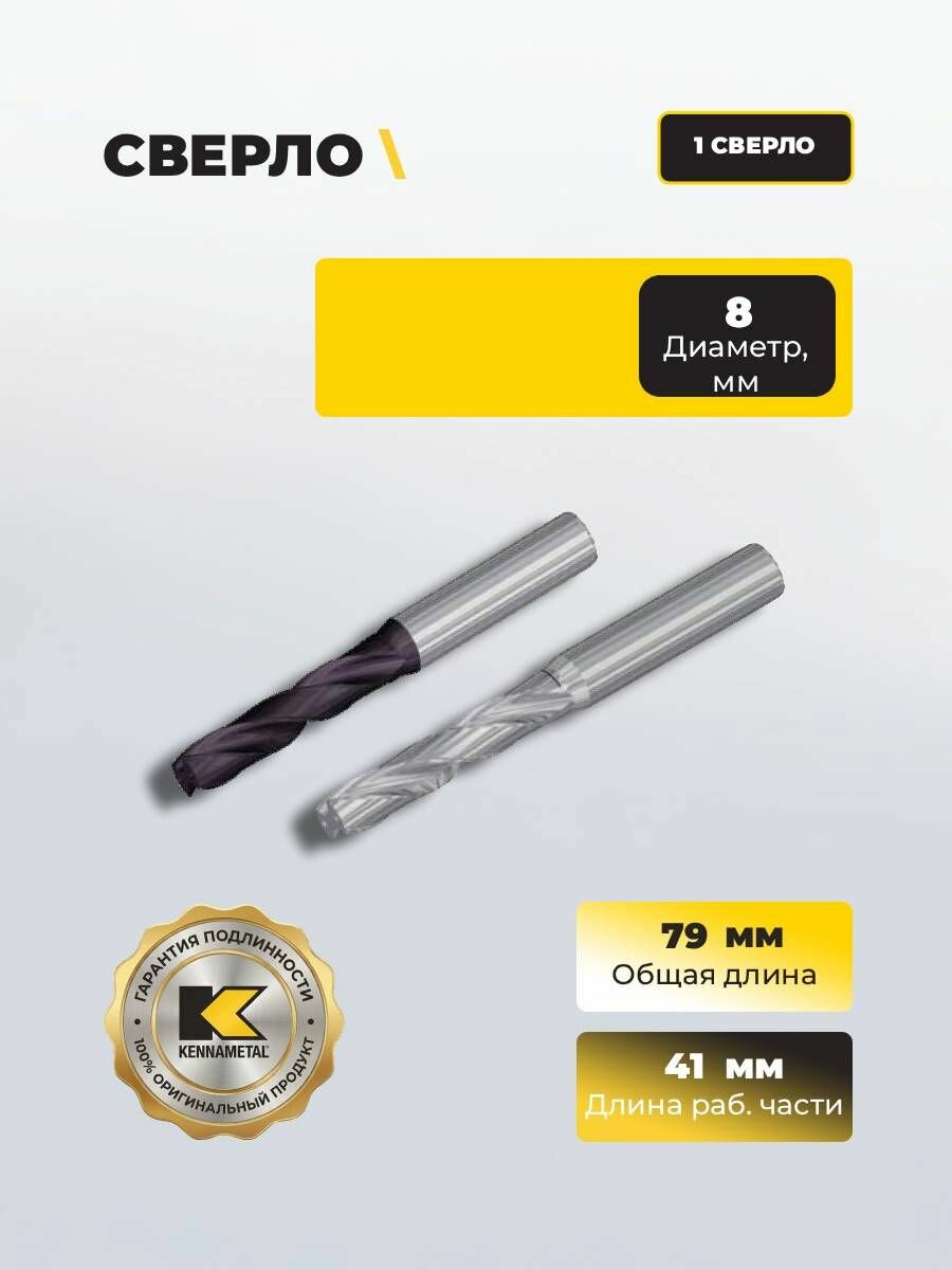 Сверло B707A08000FBG KC7315 Kennametal