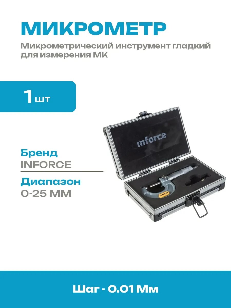 Микрометр гладкий МК 0-25 мм измерительный слесарный прибор