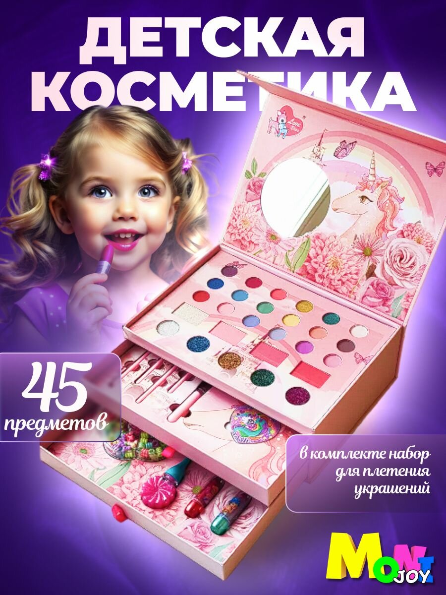 Набор детской косметики 45 предметов для детей