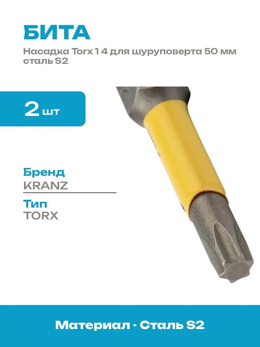Биты Torx T20 50 мм сталь S2 набор 2 шт для шуруповерта