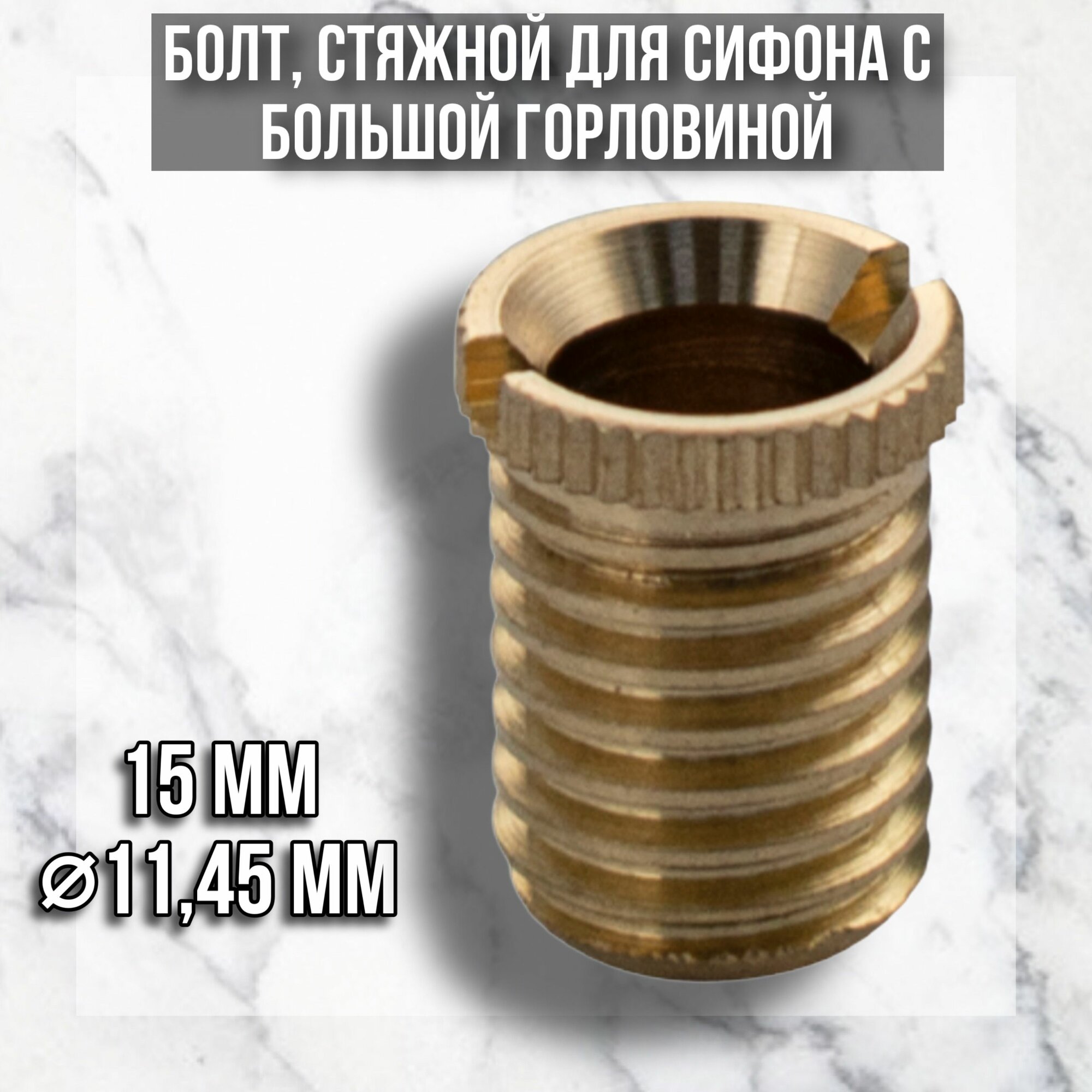 Евроболт, винт для кухонного сифона и для выпуска на раковину из латуни 15мм