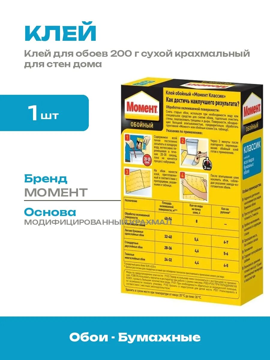 Клей для обоев классик сухой 200 г для бумажных полотен