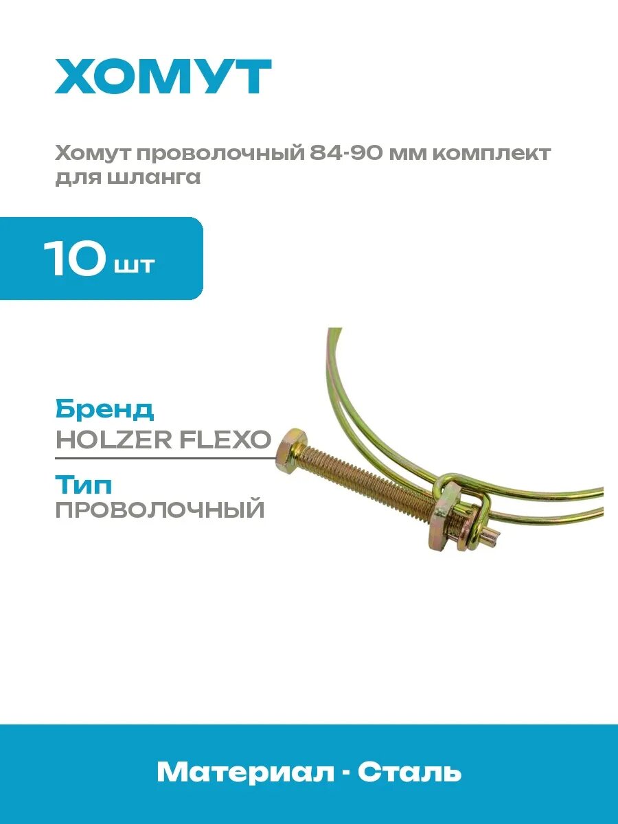 Набор проволочных хомутов 84-90 мм стальной оцинкованный