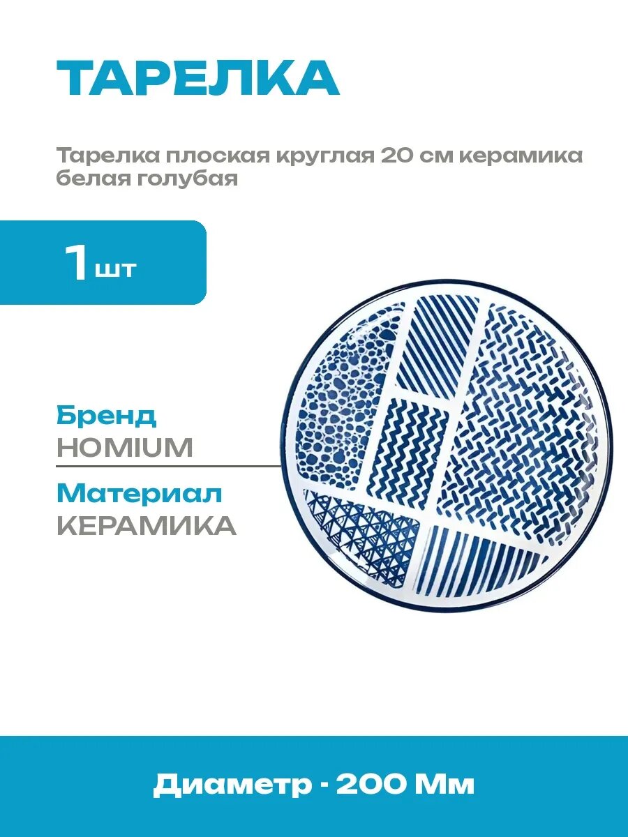 Тарелка керамическая для микроволновки и посудомойки 20 см