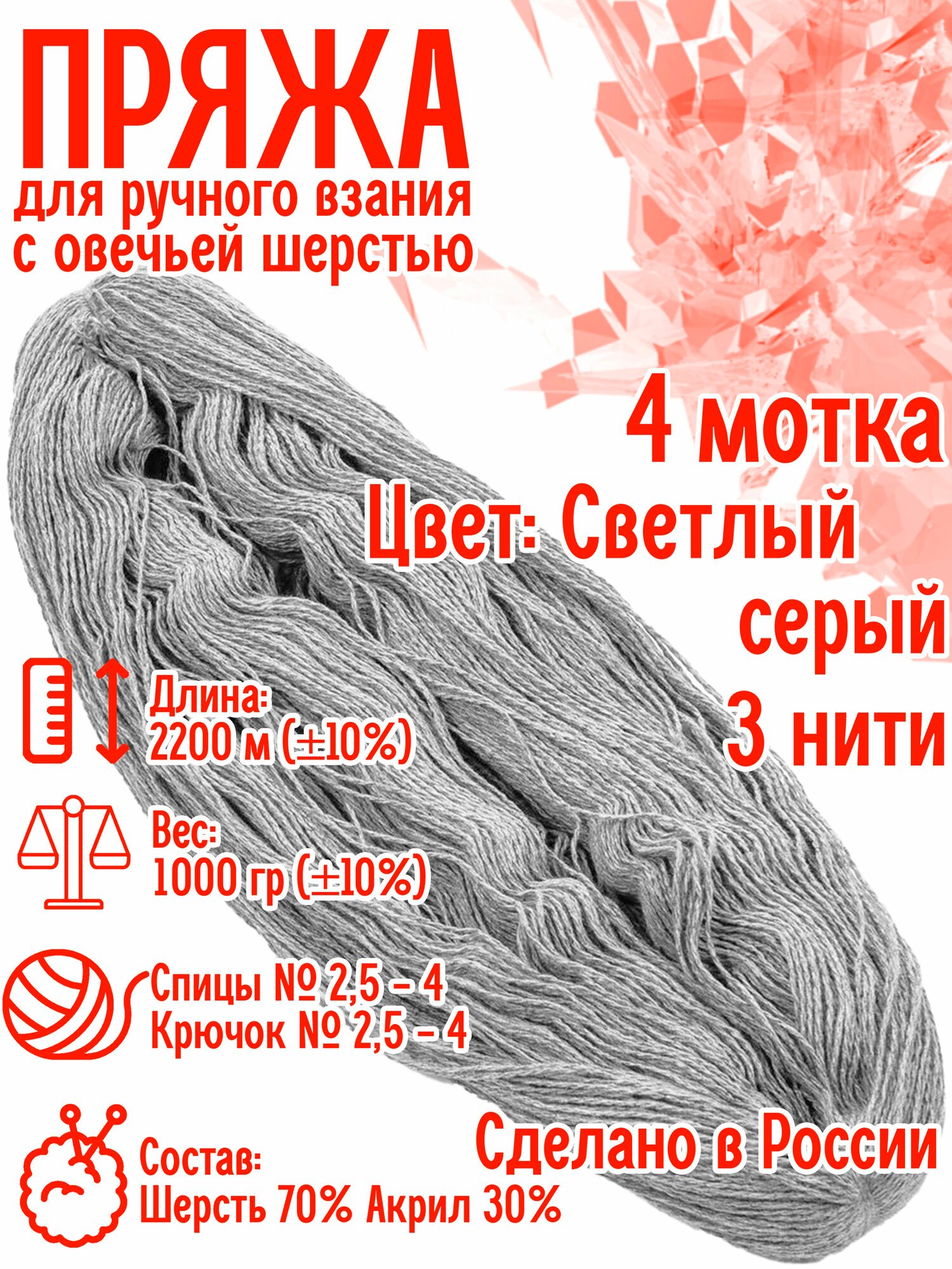 Нитки (пряжа трехниточная) натуральные с овечьей шерстью, 4 мотка, 1 кг./2200 м.(+/- 10%), для вязки спицами или крючком (Светлый серый)