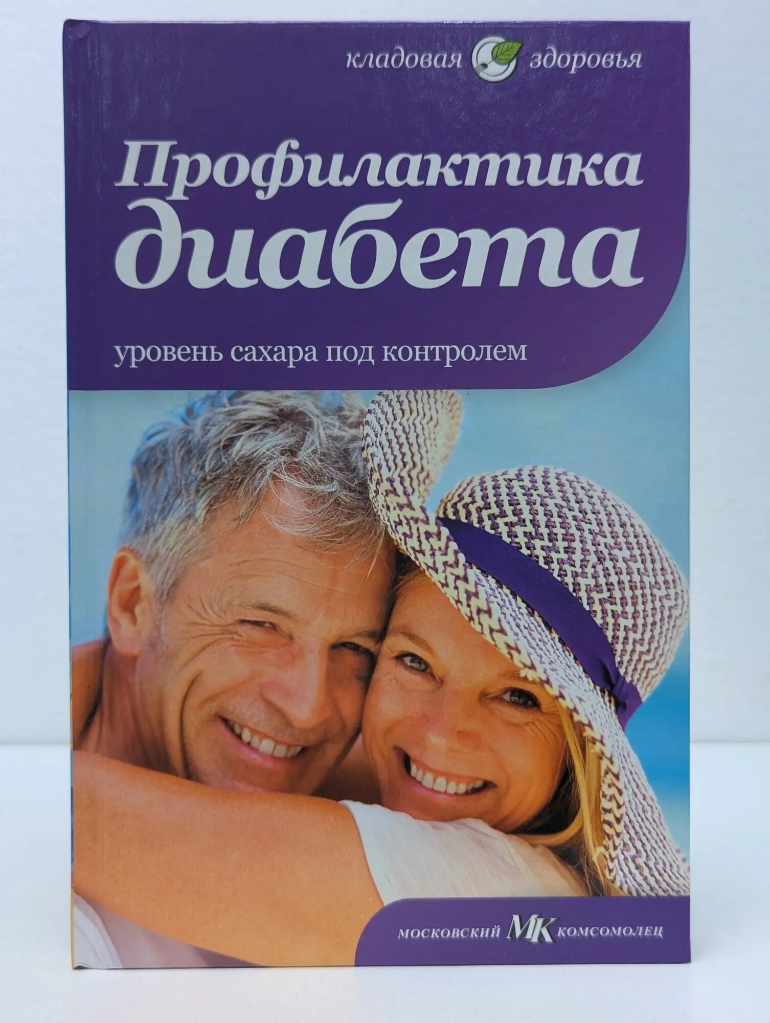 Кладовая здоровья. Профилактика диабета Первушина Елена Владимировна 2012