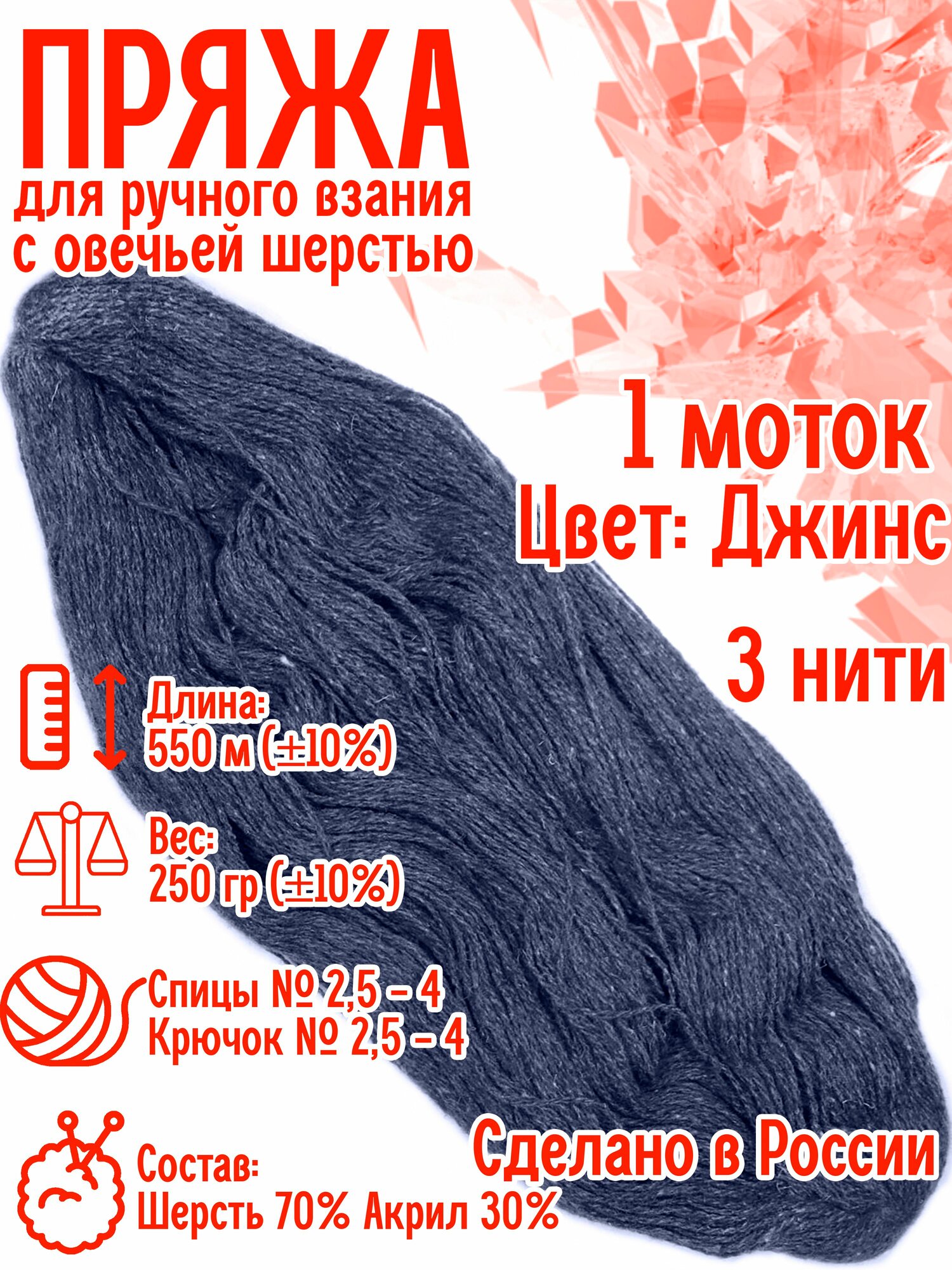 Нитки (пряжа трехниточная) натуральные с овечьей шерстью, 1 моток, 0,25 кг./550 м.(+/- 10%), для вязки спицами или крючком (Джинс)