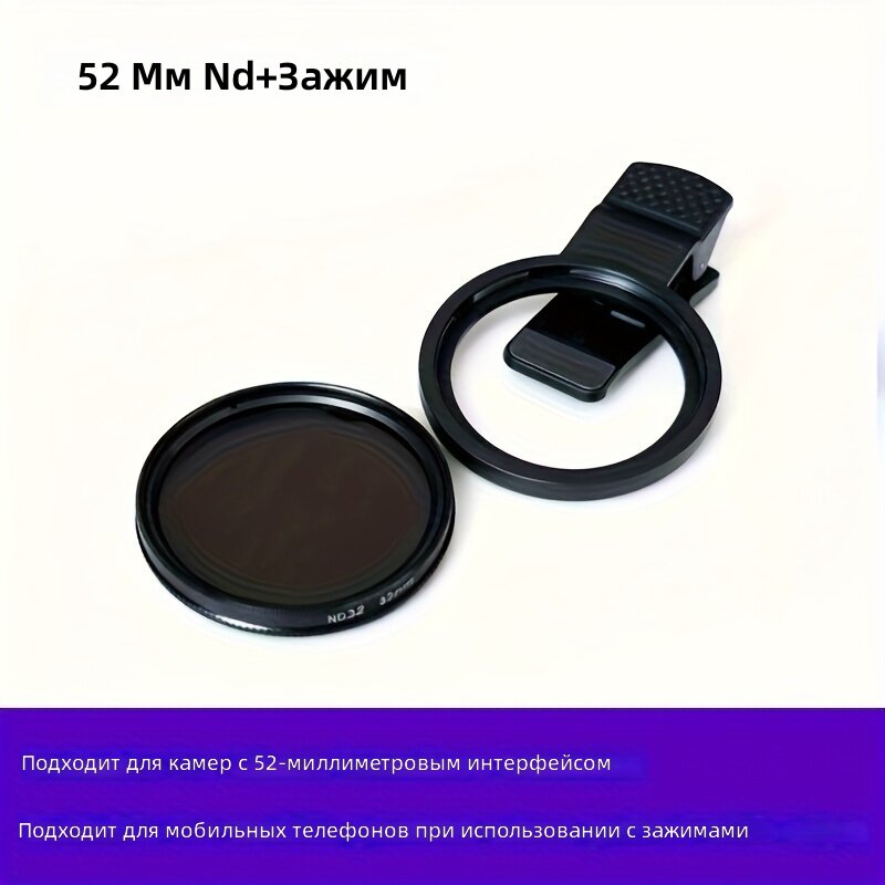 Ультратонкий ND-фильтр 52 мм с клипсой для смартфонов и камер