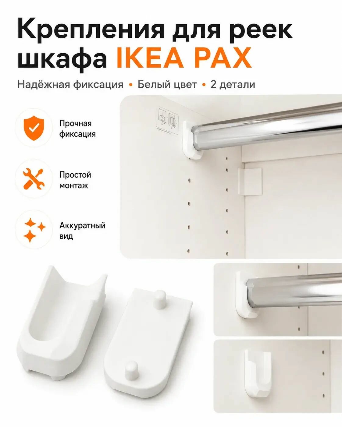 Крепления для реек шкафа Икеа PAX / держатель для штанги Икеа /фиксатор штанги