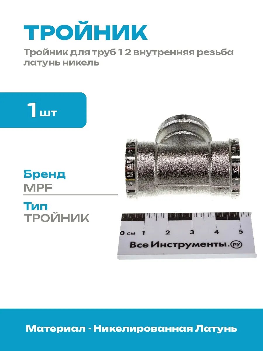 Тройник латунный 1 2 ввв никелированный внутренняя резьба