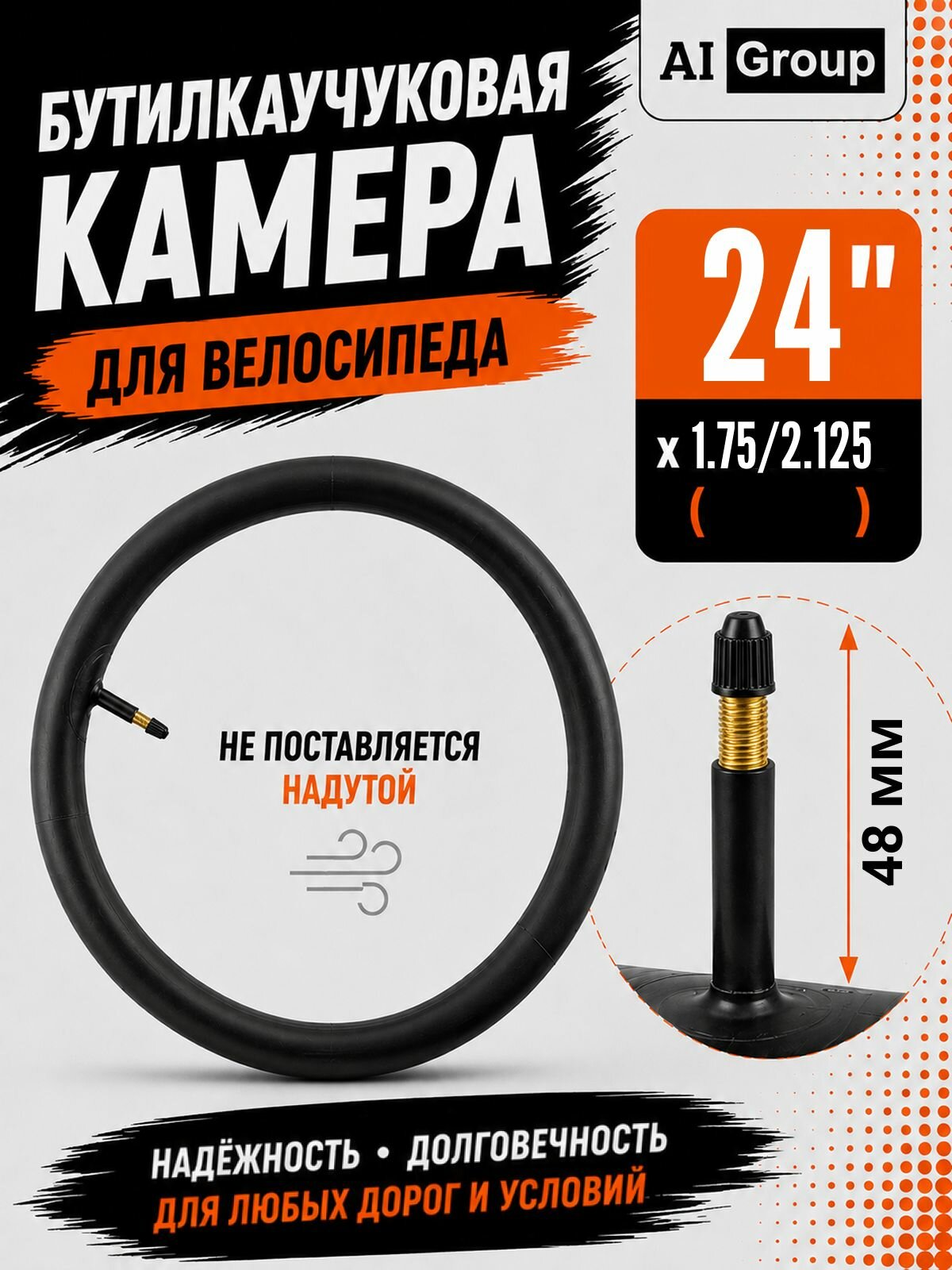 Велокамера 24 дюйма, бутилкаучуковая, под покрышку 1.75 1.95 2.125, удлинённый ниппель автомобильный AV Шредер 48 мм, для горного и складного велосипеда, антипрокол