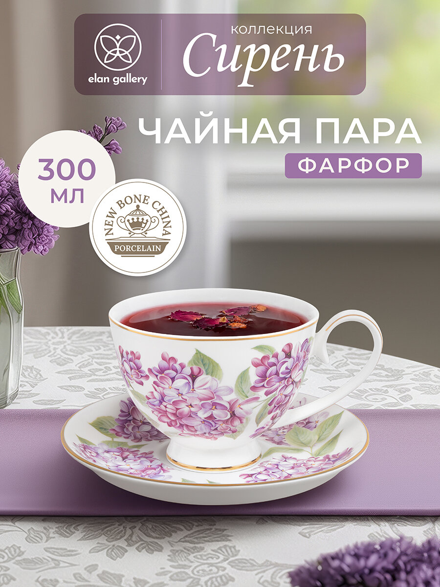 Чайная пара, чашка с блюдцем 2 предмета 300 мл Elan Gallery Сирень, на ножке, фарфор
