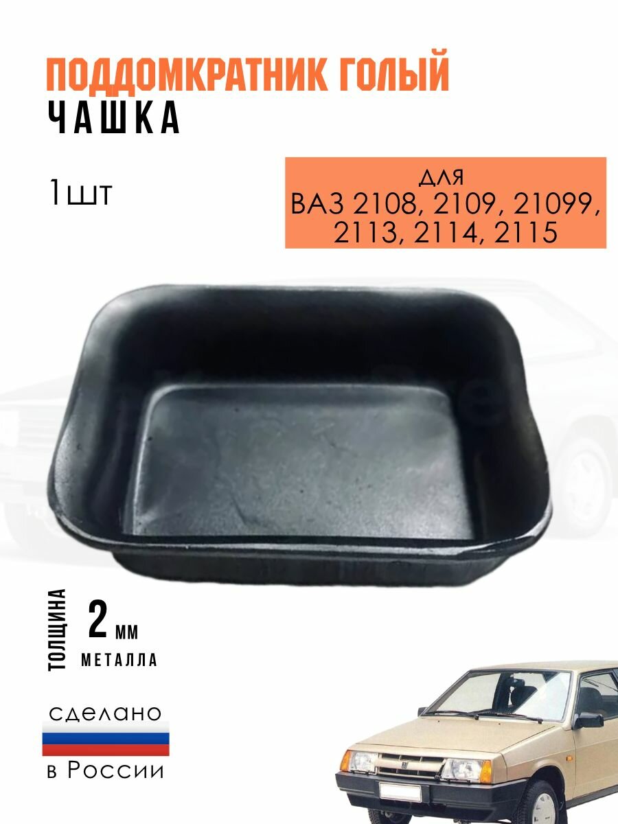 Поддомкратник голый (чашка) ВАЗ 2108, 2109, 21099, 2113, 2114, 2115, калина, гранта