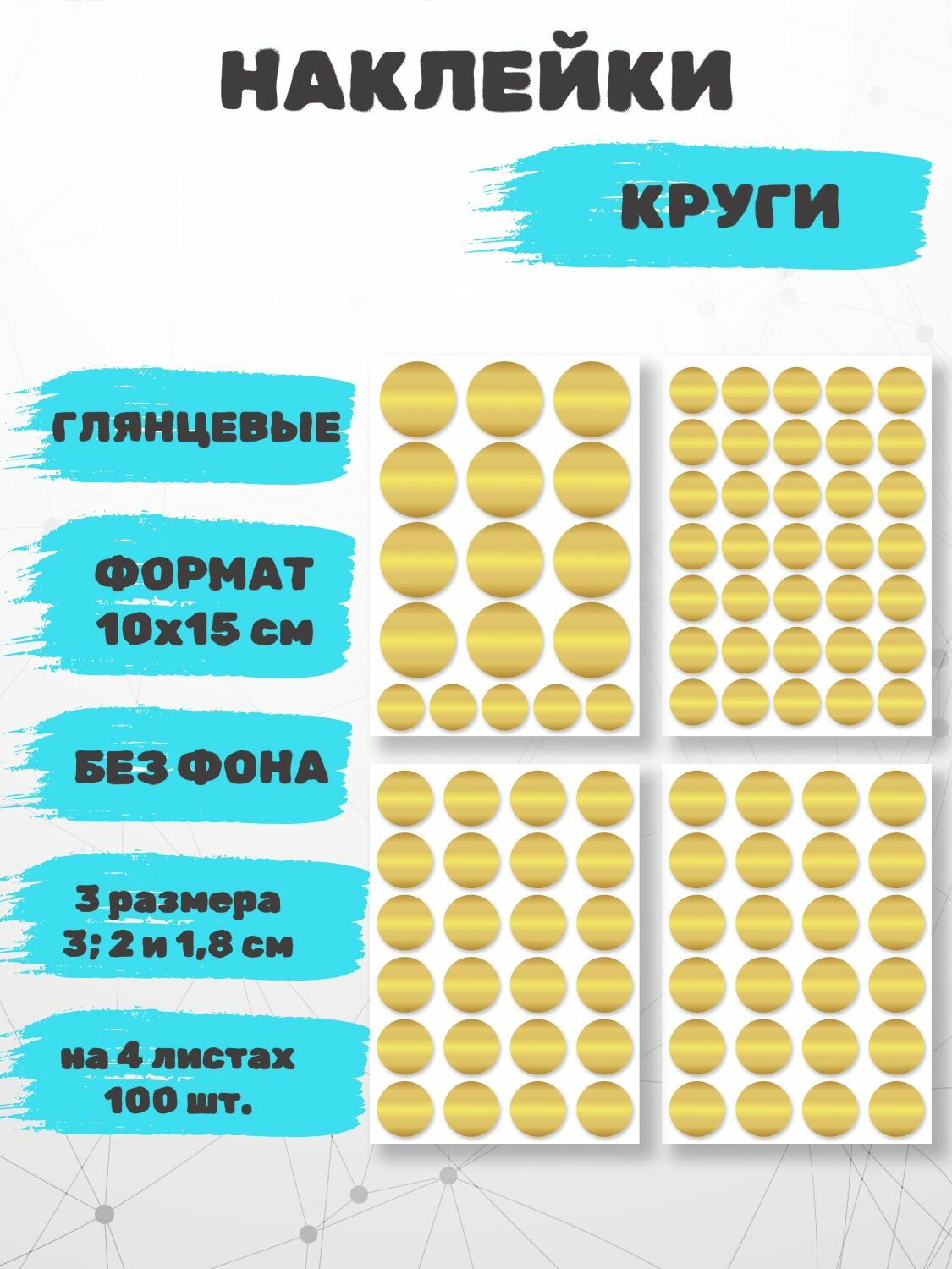 Наклейки виниловые Круги 100 шт. Золото Глянцевые
