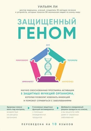 Защищенный геном. Научно обоснованная программа активации 5 защитных функций организма. которая позволит избежать инфекций и поможет спра，Переиздание книг