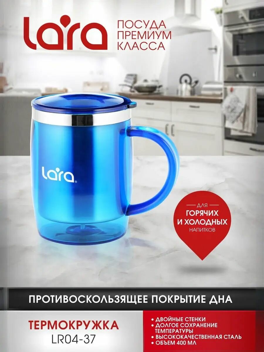 Термокружка 400 мл LR04-37-ml