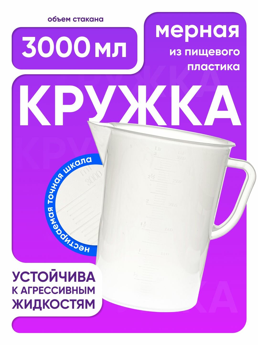 Мерный стакан пластиковый 3л (3000 мл) с ручкой, кружка мерная, мензурка пластиковая, полипропилен, Лаборио