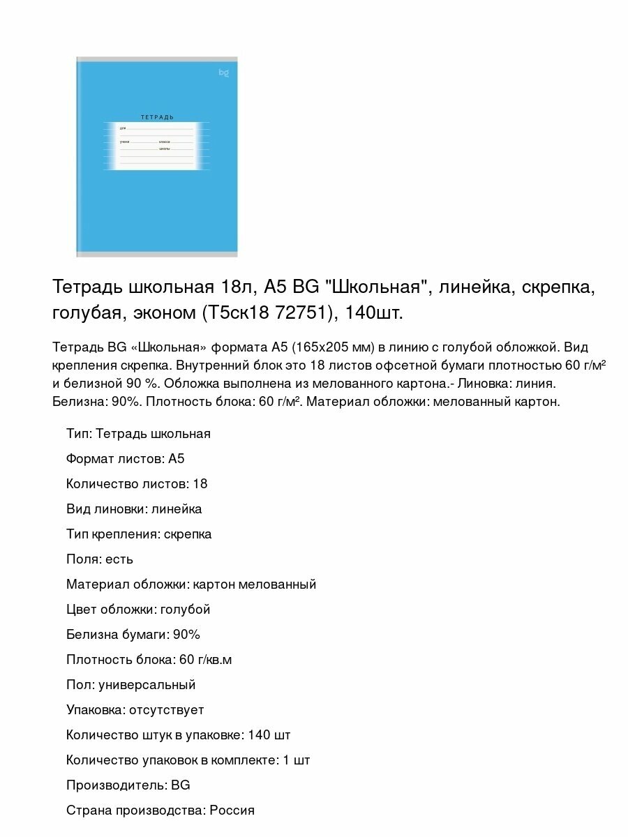 Тетрадь школьная 18л, А5 BG "Школьная", линейка, скрепка, голубая, эконом (Т5ск18 72751), 140шт.
